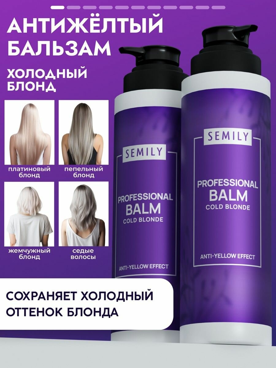 Бальзам для волос SEMILY для нейтрализации желтизны блонда 400 мл