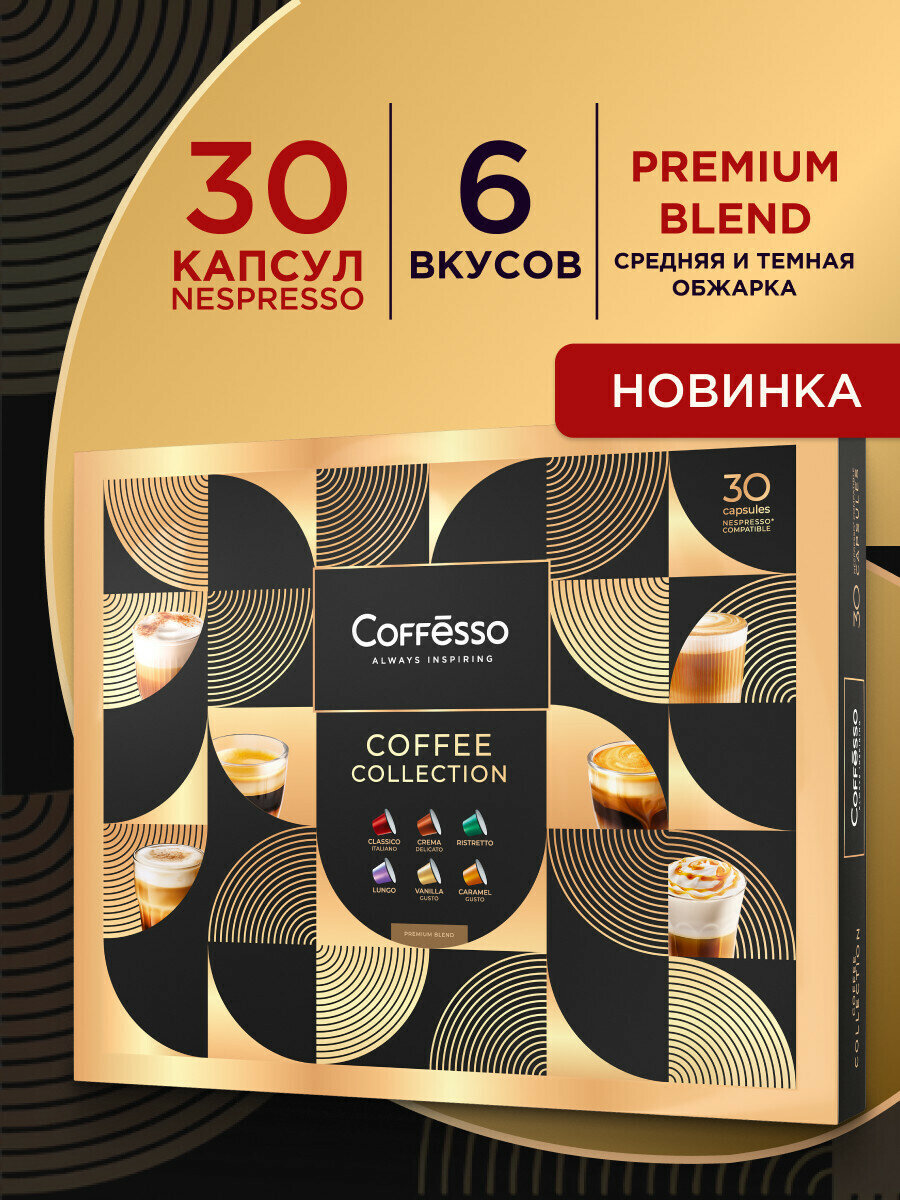 Набор кофе в капсулах Coffesso, ассорти, 6 вкусов, 30 капсул