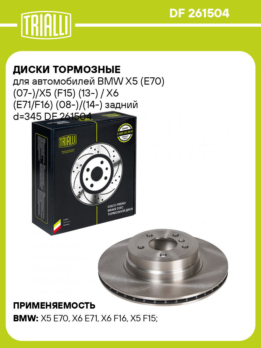 Диски тормозные для автомобилей BMW X5 (E70) (07-)/X5 (F15) (13-) / X6 (E71/F16) (08-)/(14-) задний d=345 DF 261504 TRIALLI
