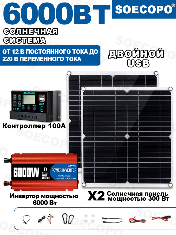 SOECOPO Солнечная система 6000Вт: контроллер 100А, инвертор 12В→220В с USB для дома и кемпинга