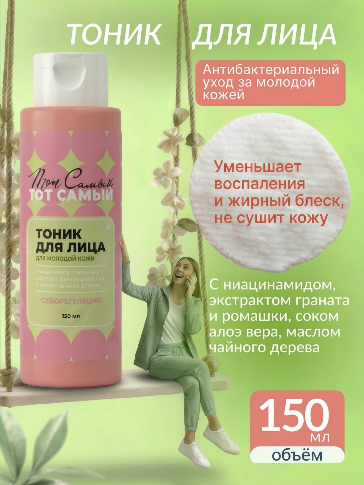 Тоник для лица от прыщей для подростков очищающий с ниацинамидом
