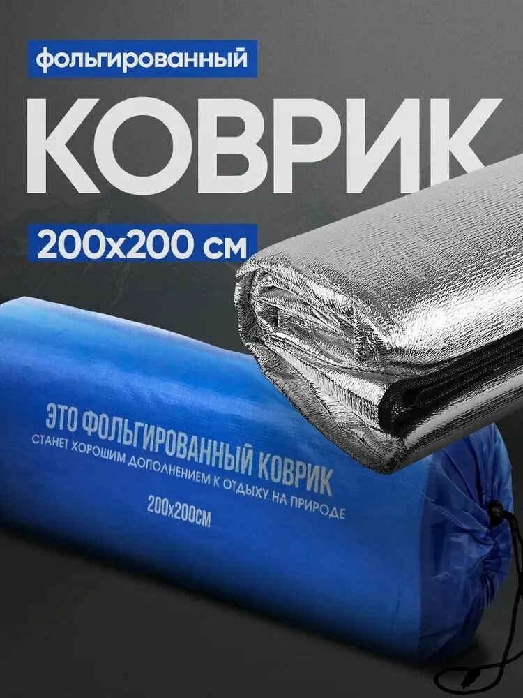Фольгированный коврик для пикника 200х200 см, двухсторонний, с чехлом