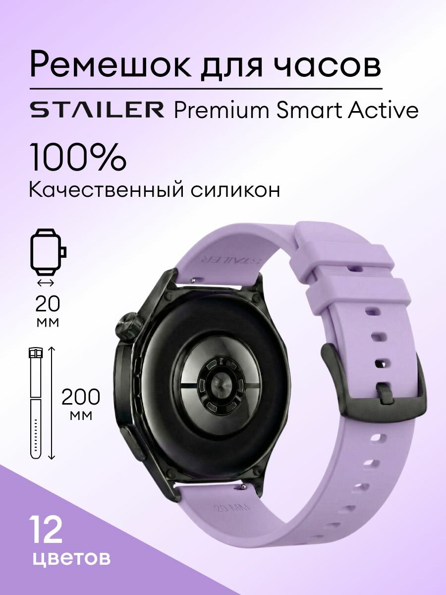 Ремешок для часов и смарт часов 20мм силиконовый, женский, сиреневый, Stailer Smart Active