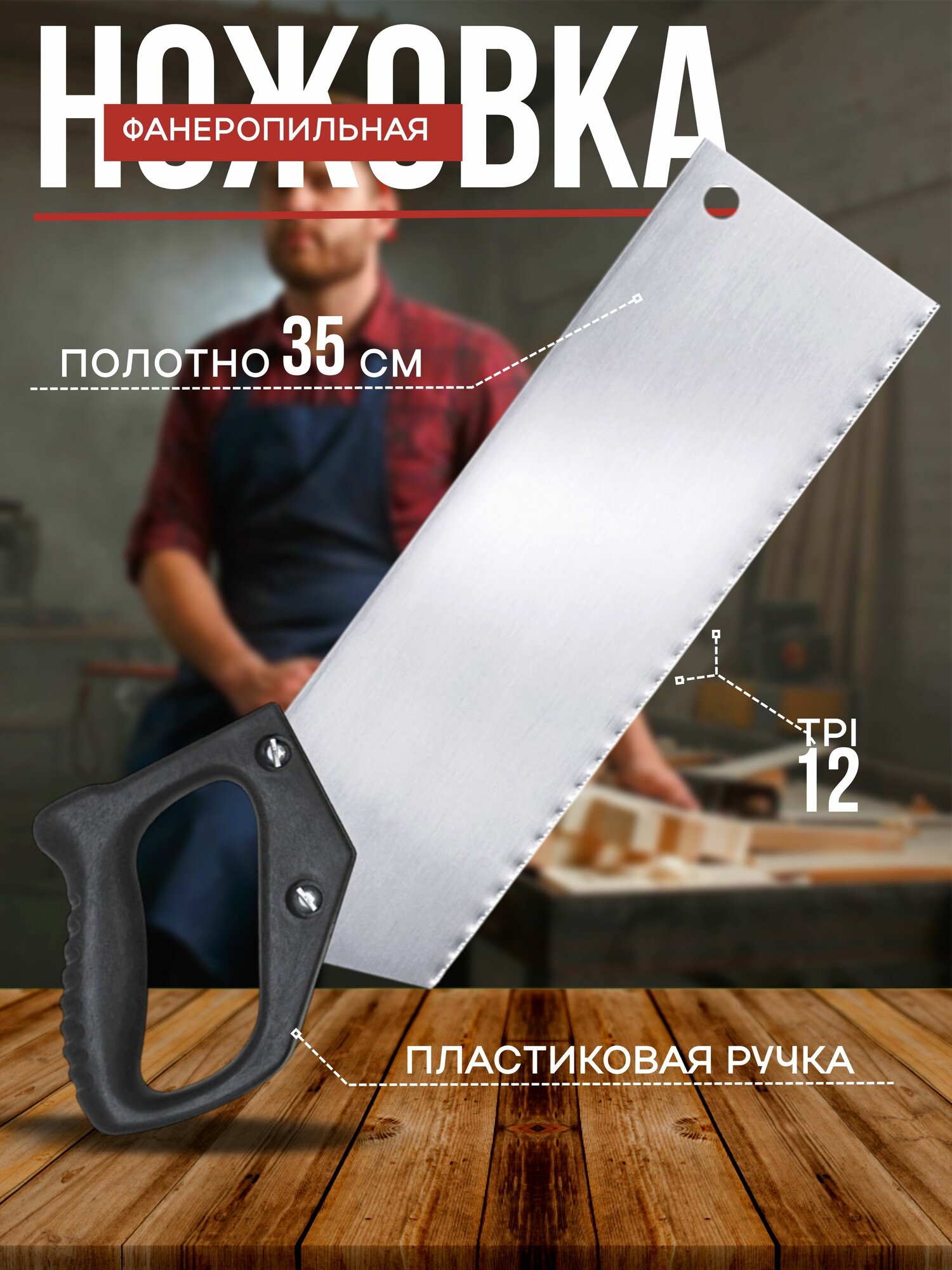 Ножовка пила по дереву ручная для стусла для точных пильных работ по дсп фанере 350 мм, мелкий зуб 2 мм