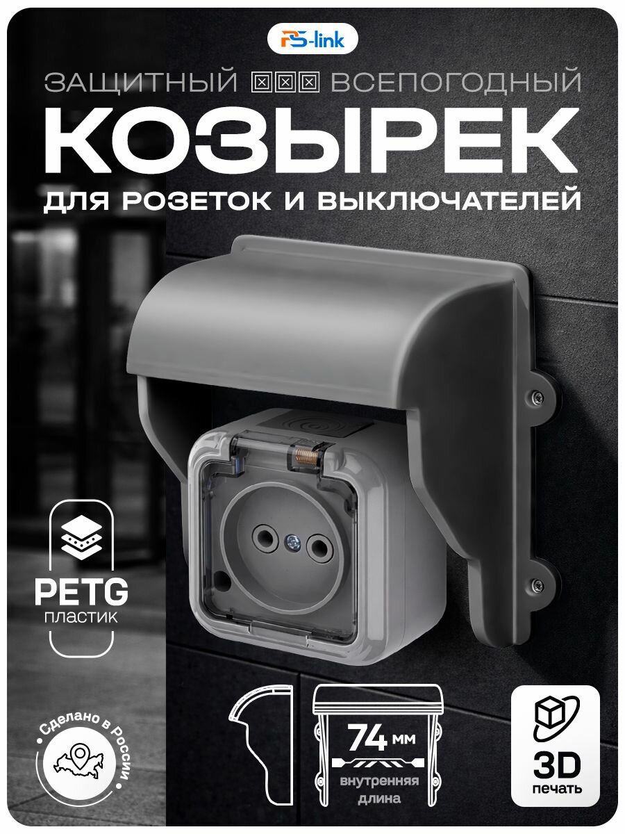 Уличный козырек закрытый для розетки, выключателя, серый цвет, 3D-печать, пластик