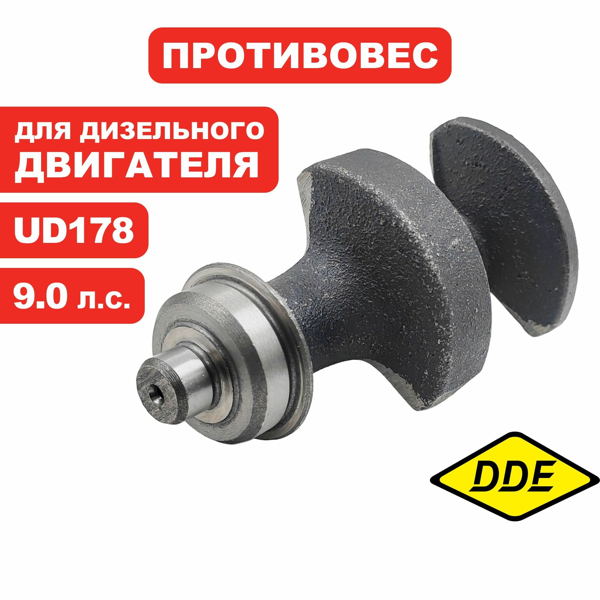 Противовес для дизельных двигателей DDE UD178