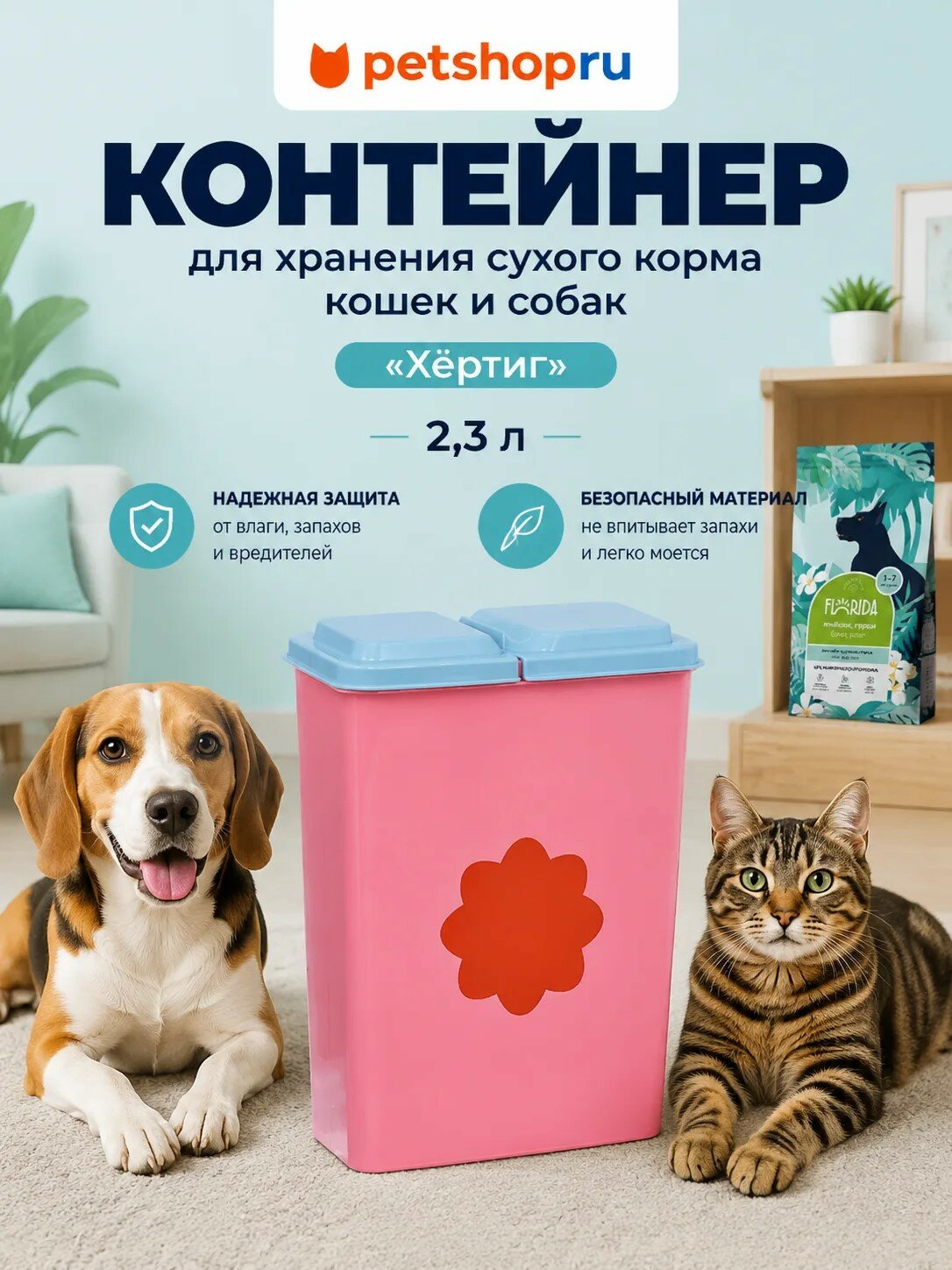 Petshop Контейнер для корма "Хёртиг", 2,3 л