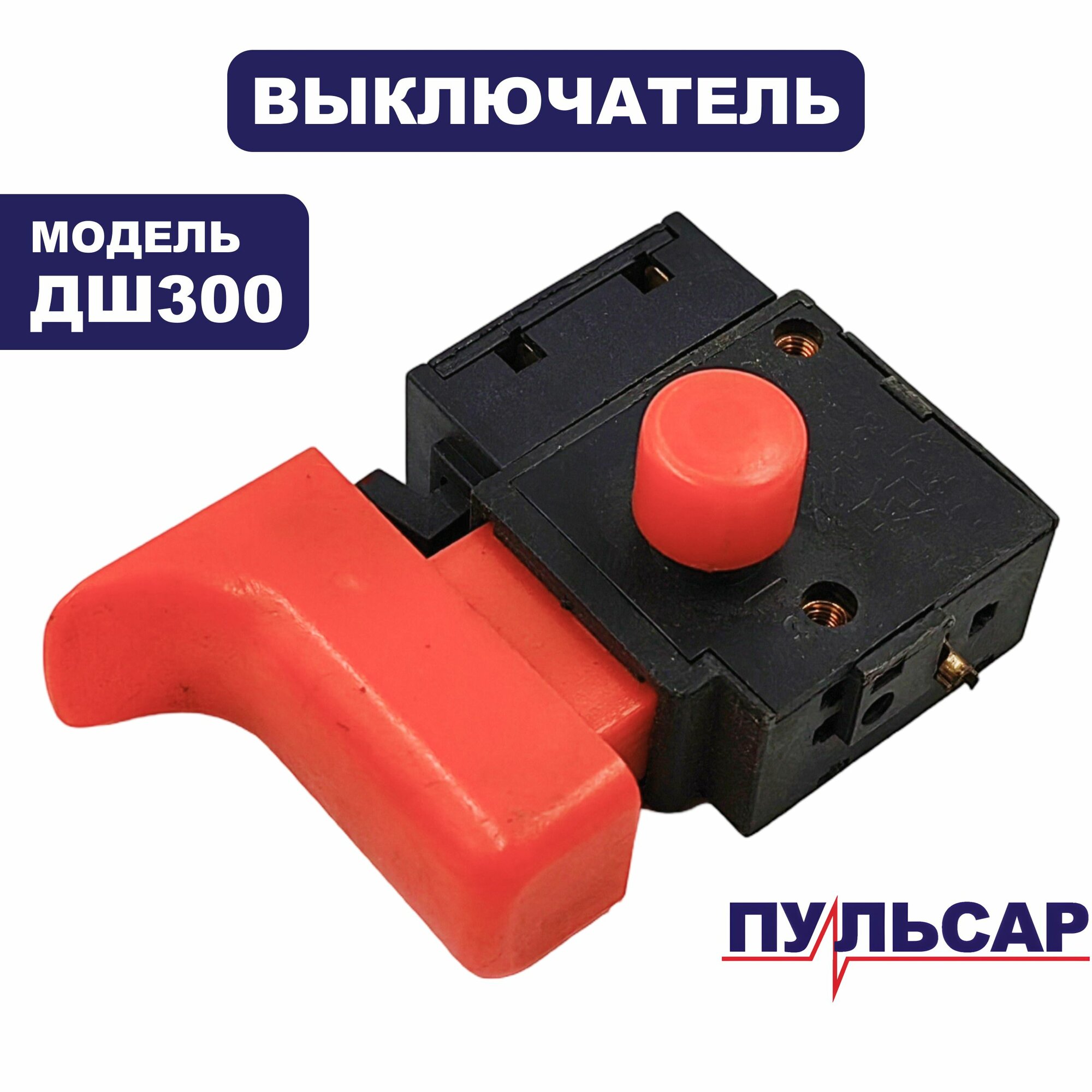 Выключатель для шуруповертов сетевых пульсар ДШ300
