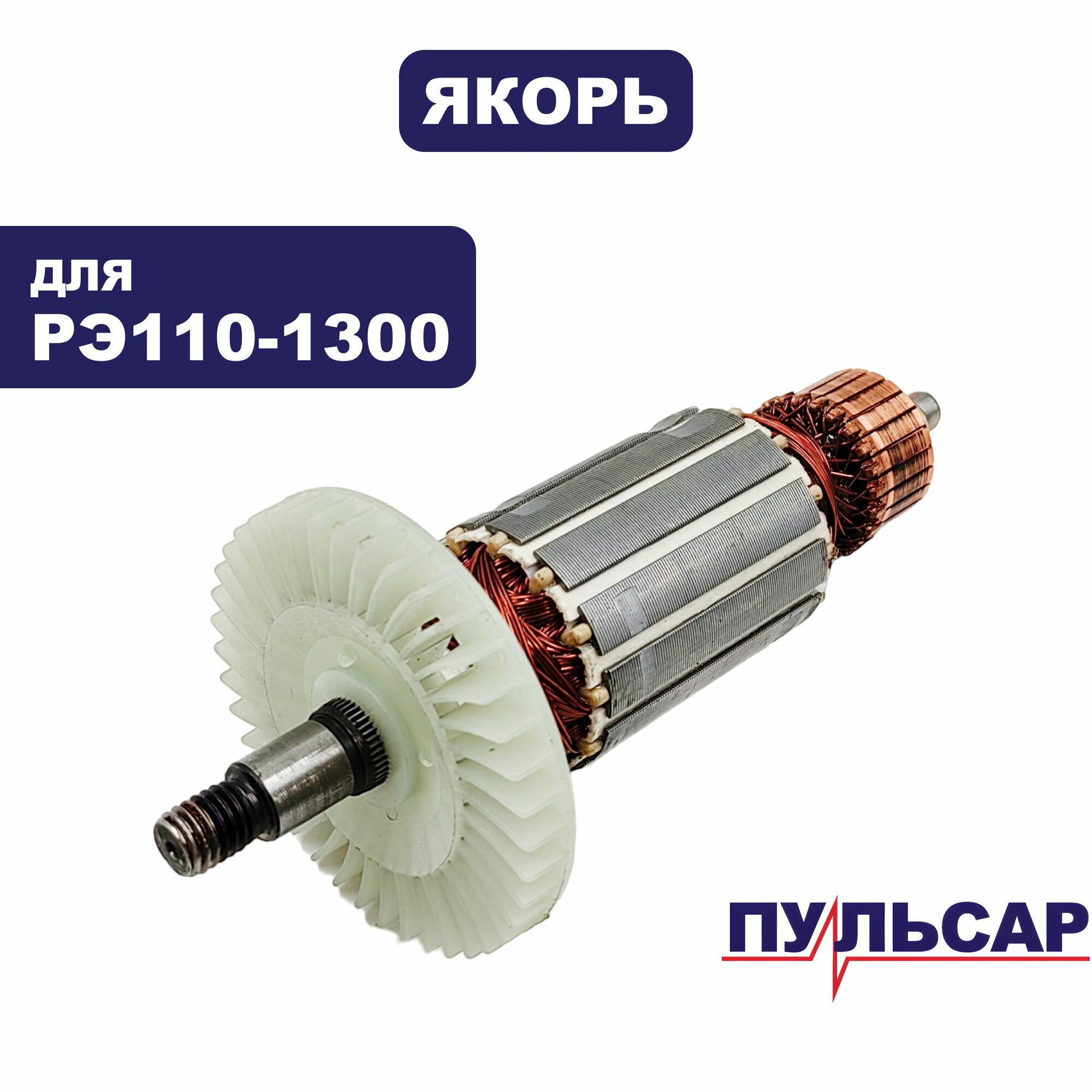 Якорь пульсар РЭ 110-1300