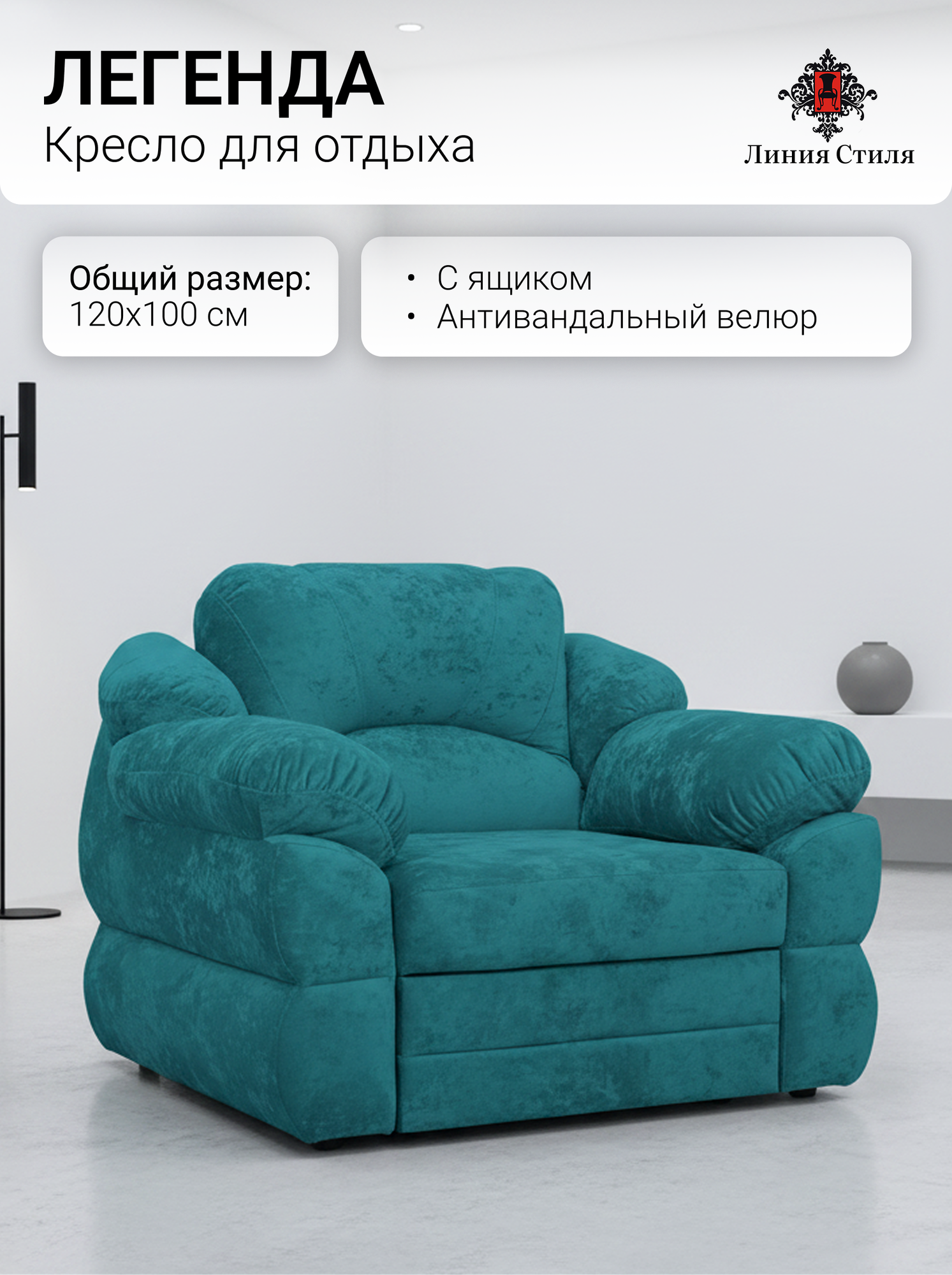 Кресло для отдыха "Легенда" от бренда "Линия Стиля", размеры 120х100, антивандальная ткань