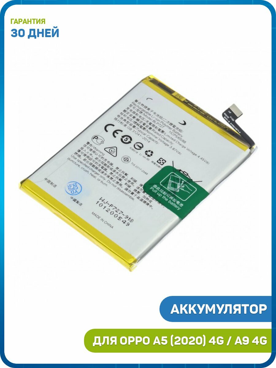 Аккумулятор для OPPO A5 (2020) 4G / A9 (2020) 4G (BLP727)