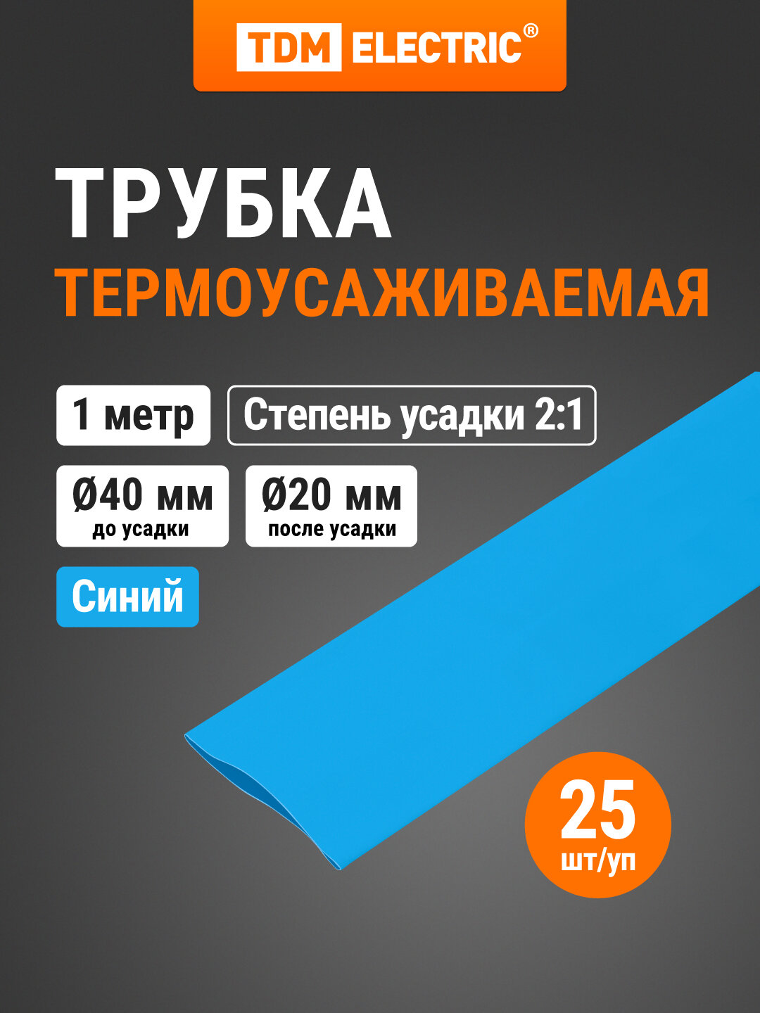 Термоусаживаемая трубка ТУТнг 40/20 синяя по 1м упаковка 25 м TDM Electric