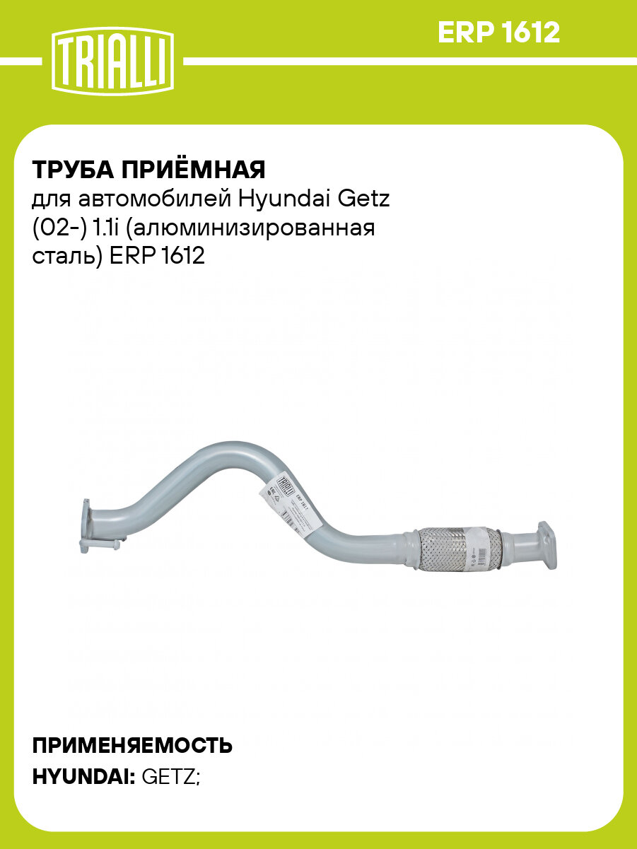 Труба приёмная для автомобилей Hyundai Getz (02-) 1.1i (алюминизированная сталь) ERP 1612 TRIALLI