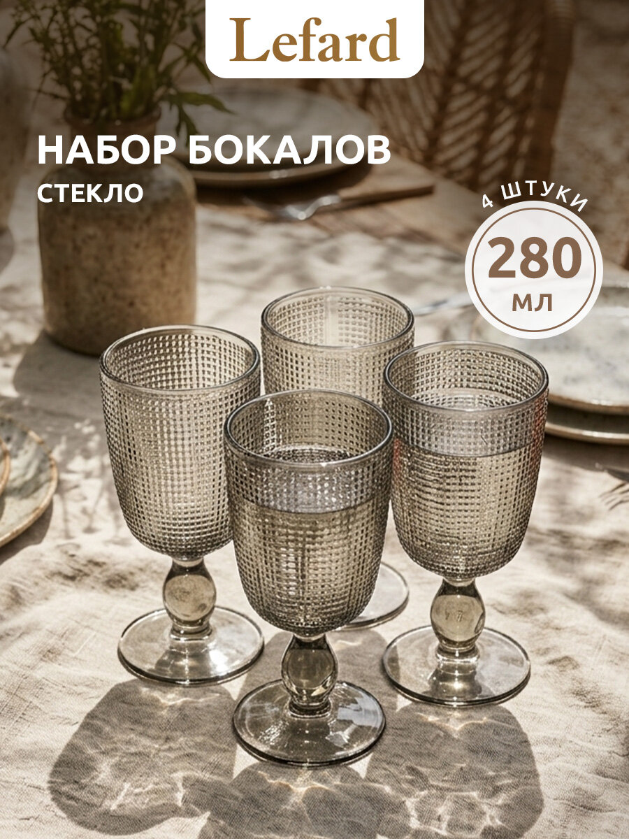Бокалы Lefard "Tempo Grey", для вина, стекло, набор 4 шт, 280мл, высота 18,5 см