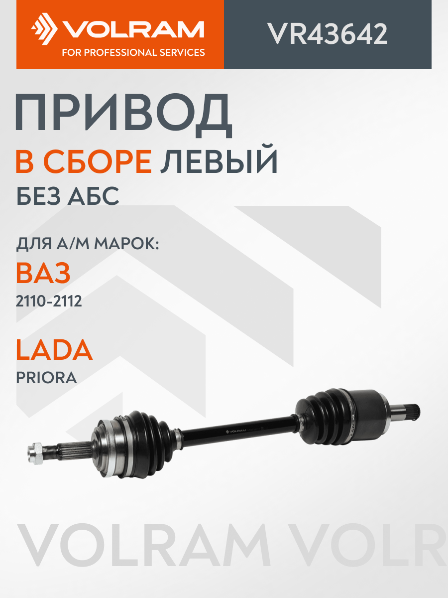 Привод для ВАЗ-2110 1118 левый volram
