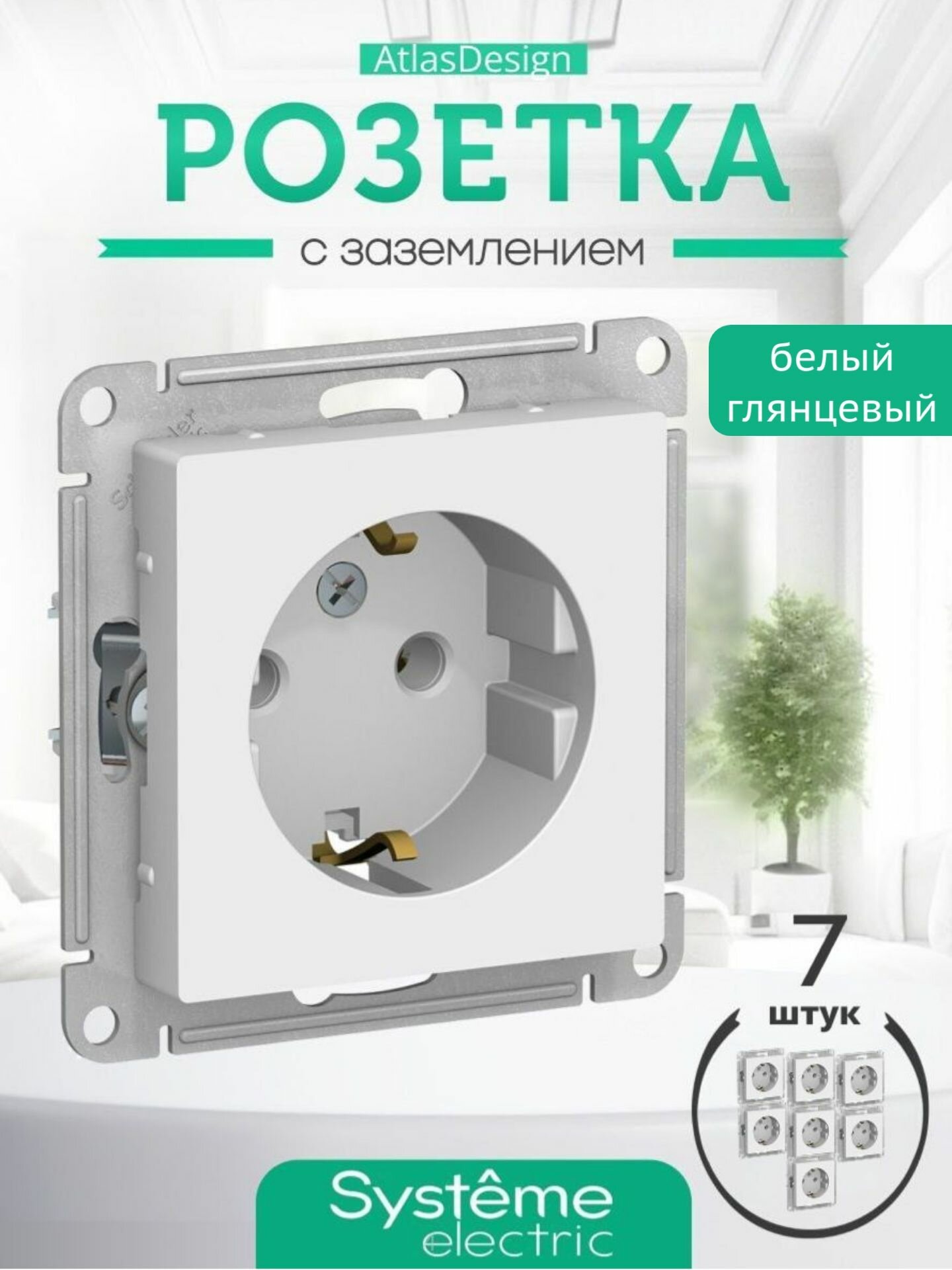Комплект розеток 7шт с заземлением ATLASDESIGN, механизм, Systeme Electric, белый ATN000143
