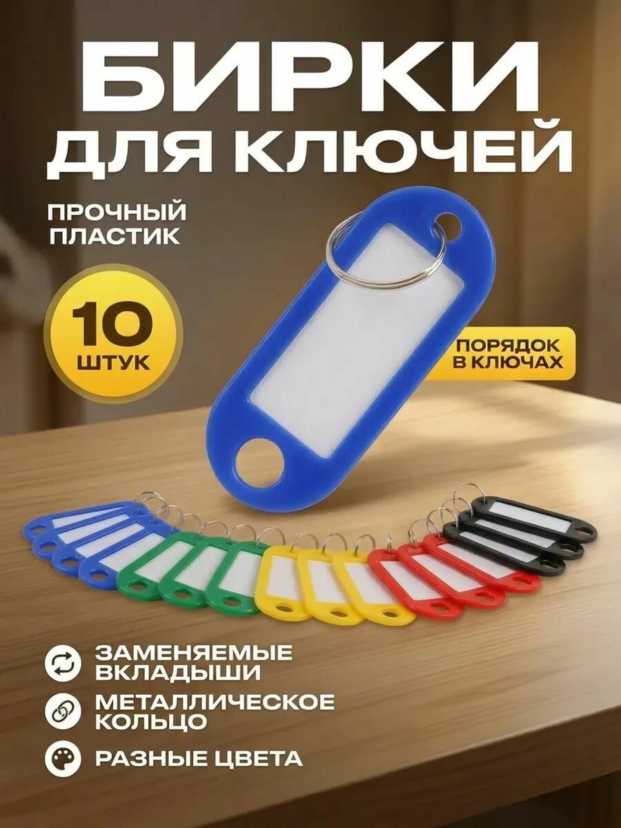 Бирка для ключей
