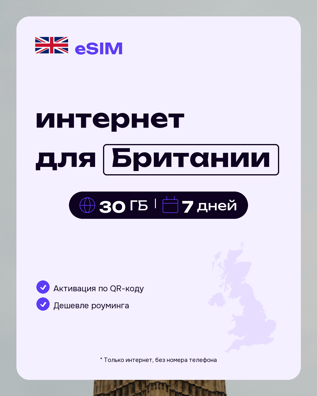 Туристическая eSIM для интернета в Великобритании — всего 30 ГБ на 7 дней. Виртуальная сим-карта для Великобритании