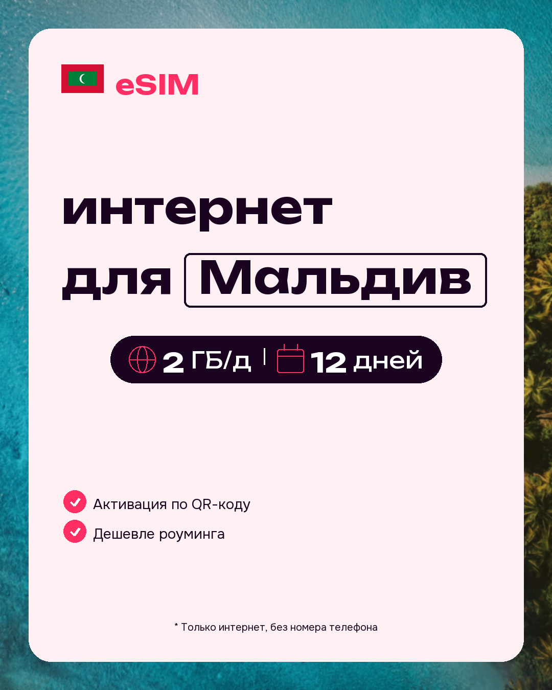 Туристическая eSIM для интернета в Мальдивах — 2 ГБ/день на 12 дней. Виртуальная сим-карта для Мальдив