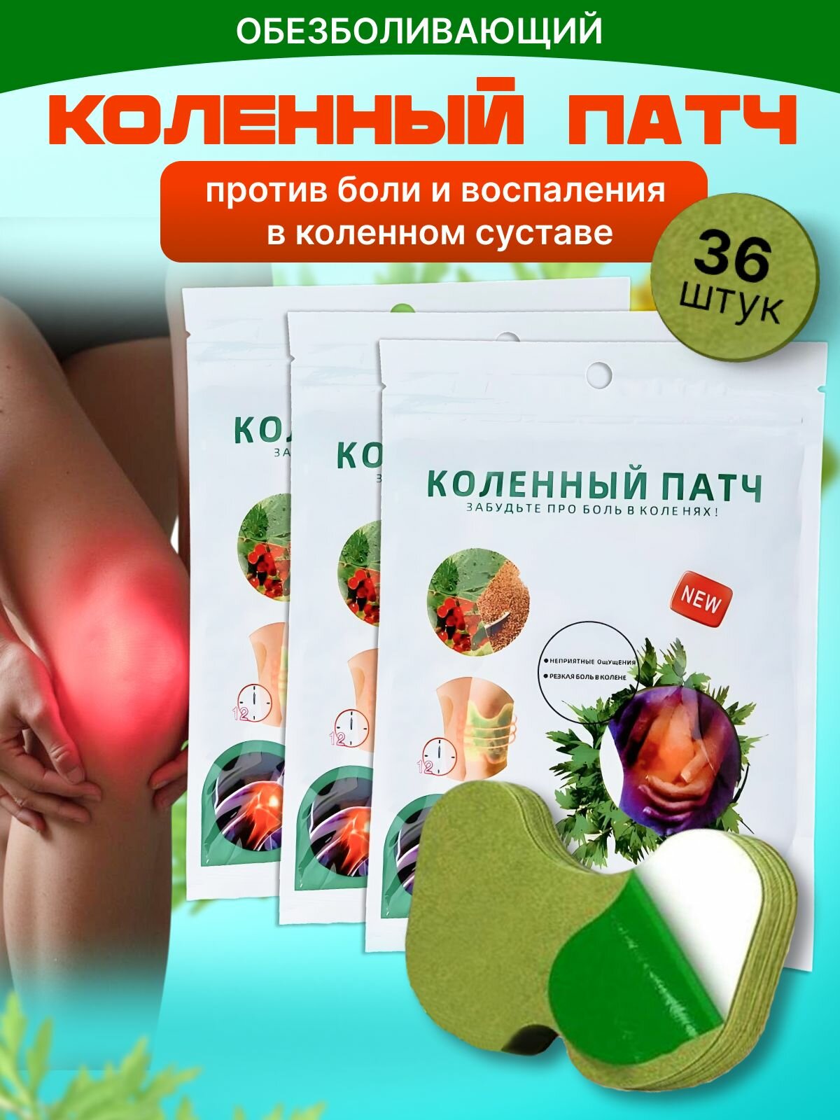 Пластырь обезболивающий для суставов, мышц колен спины. Коленный патч комплект 36 штук