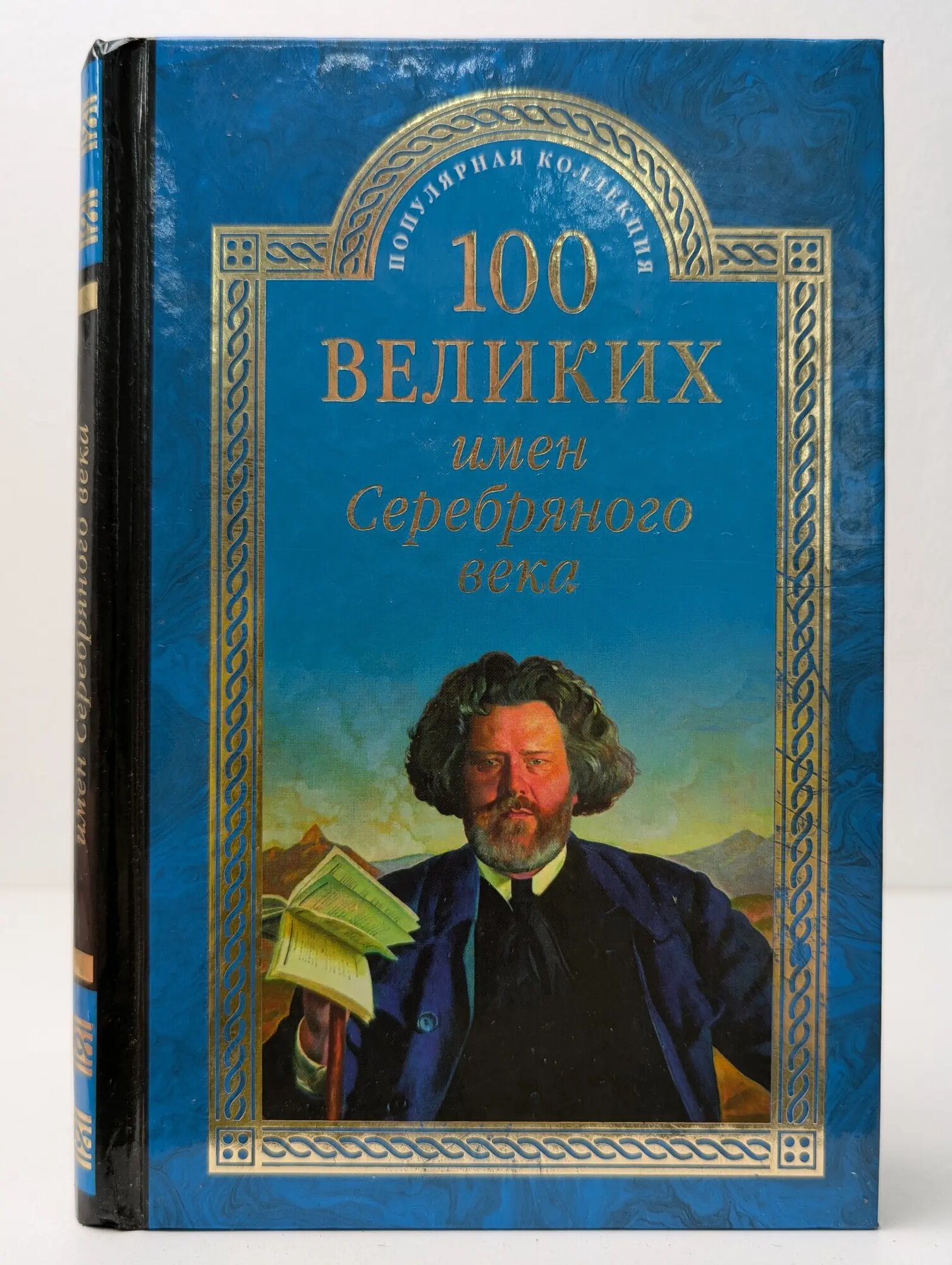 Популярная коллекция 100 великих. 100 великих имен Серебряного века Рыжов Константин Владиславович 2016