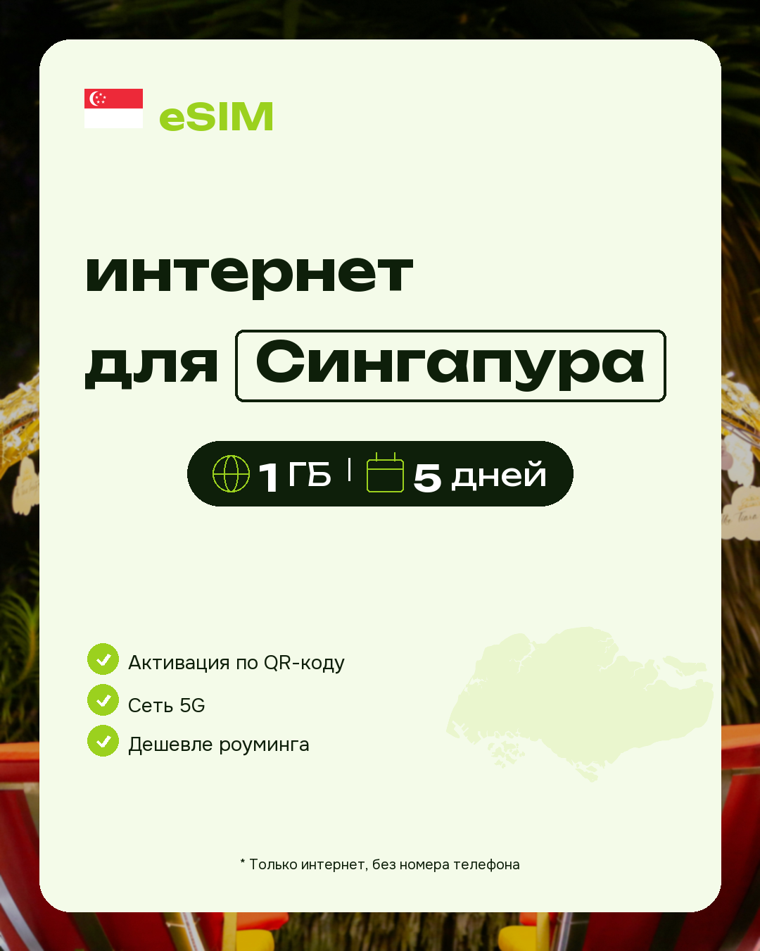 Туристическая eSIM для интернета в Сингапура — всего 1 ГБ на 5 дней. Виртуальная сим-карта для Сингапура