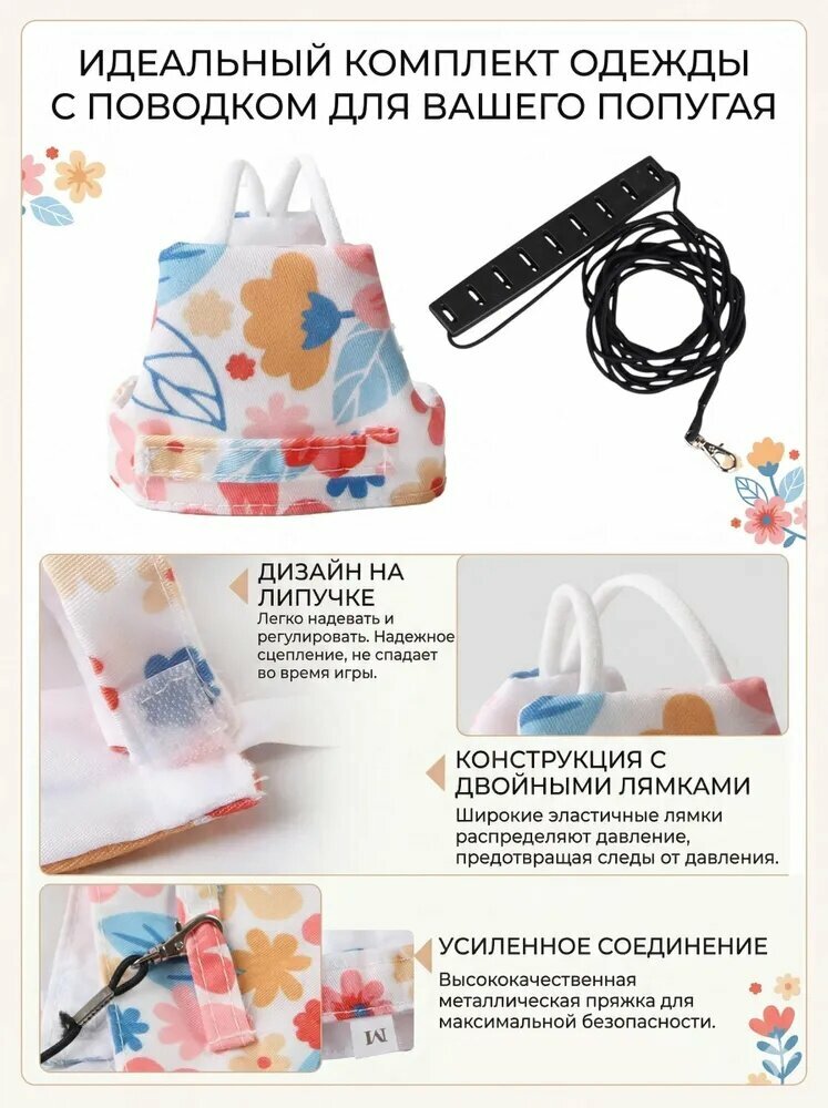 Набор для выгула попугаев — фото 1