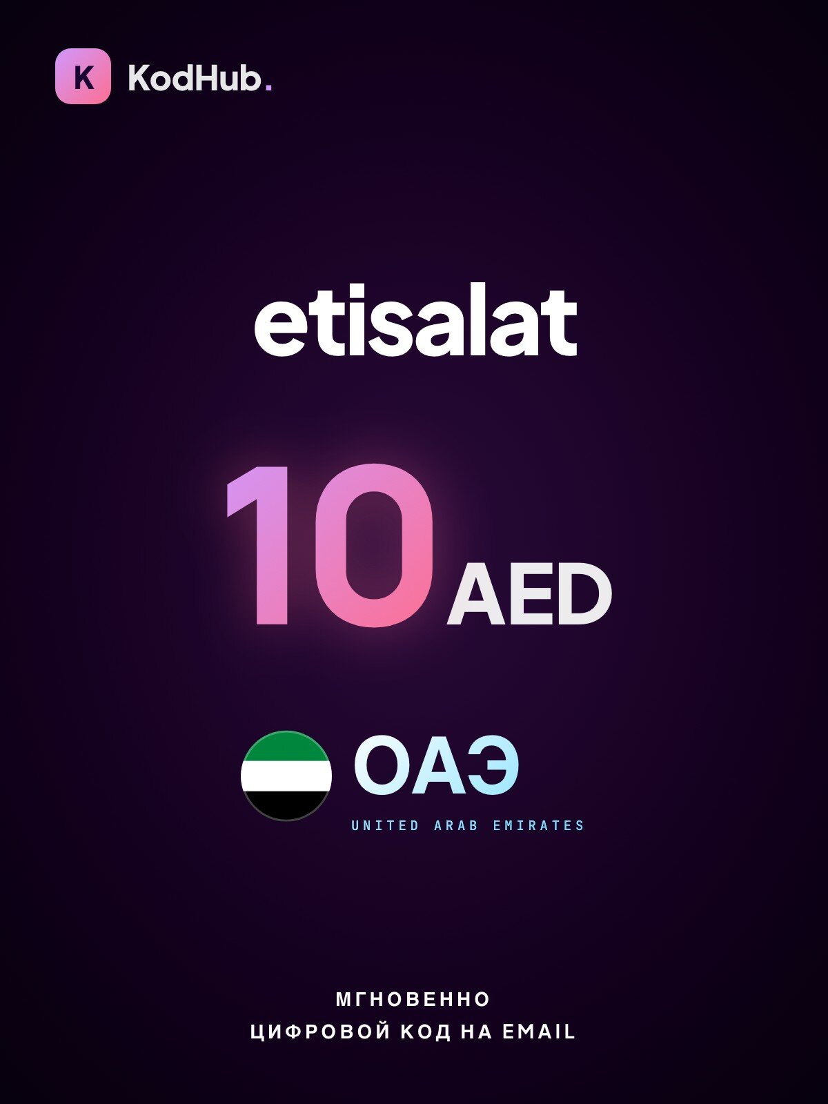 Пополнение мобильного Etisalat ОАЭ 10 дирхам (AED) | мобильная связь, prepaid, баланс | Цифровой код