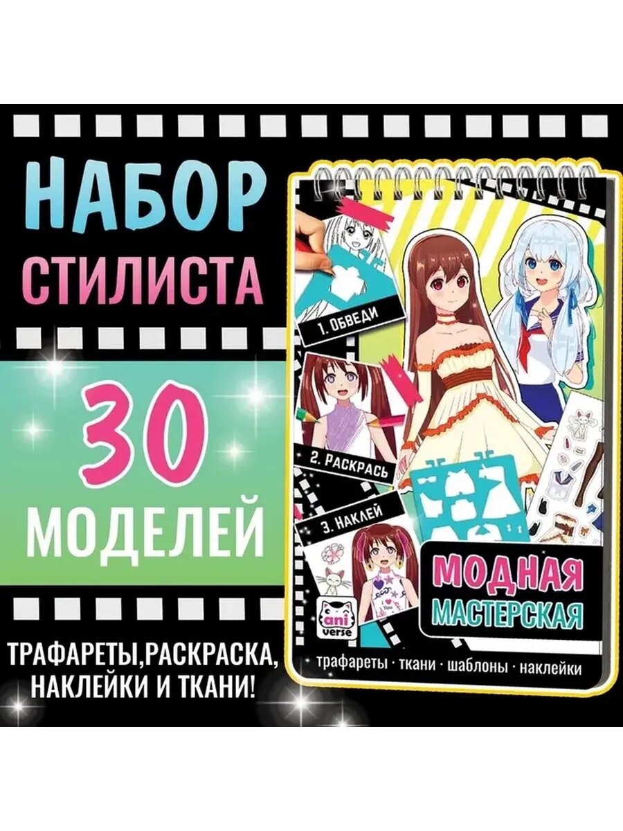 Творческий набор для детей: модные трафареты и наклейки