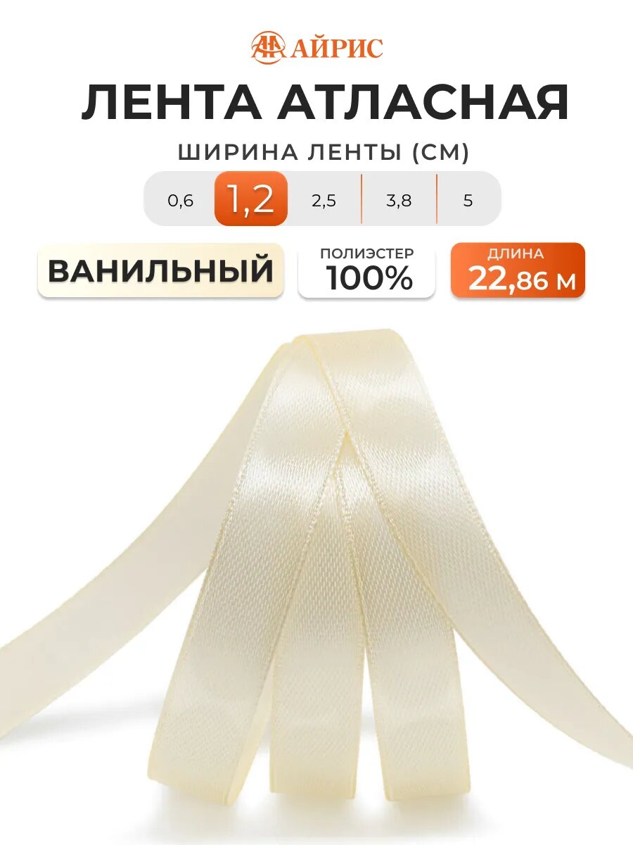 Лента атласная 1,2 см*22,86 м, упаковочная, для подарков, рукоделия и шитья, Айрис (051 ванильная)