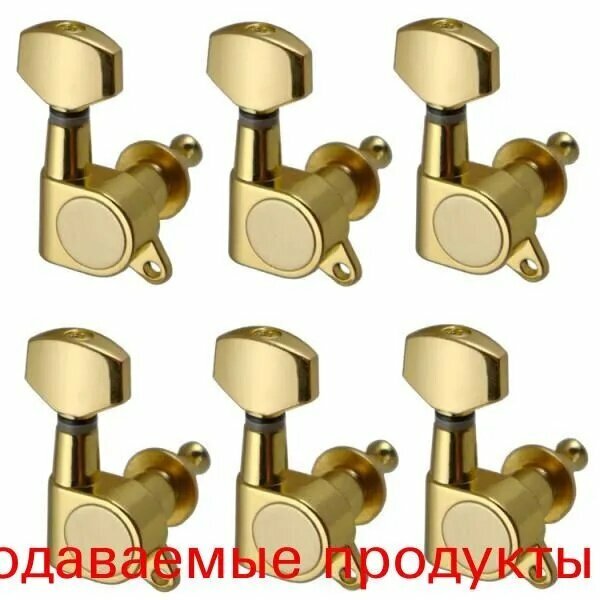 Колки для гитары правосторонние, комплект 6 штук, для акустической и электрогитары, закрытый механизм из цинкового сплава.