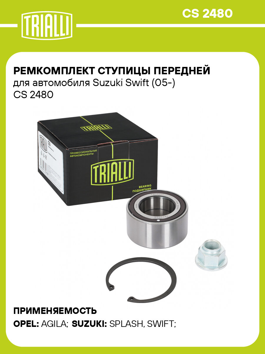 Ремкомплект ступицы передней для автомобиля Suzuki Swift (05-) CS 2480 TRIALLI