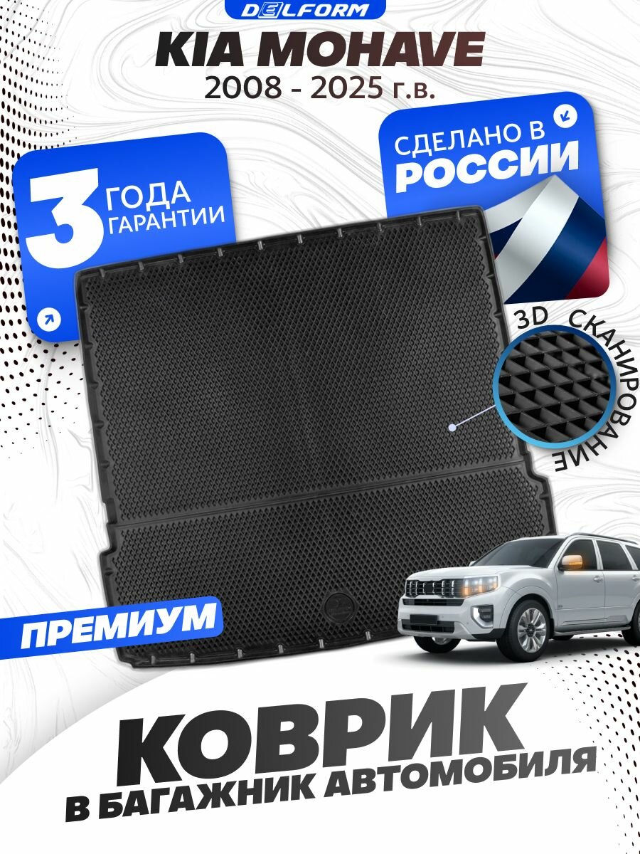 Коврик в багажник автомобиля Киа Мохав, Kia Mohave (2008-25) с бортиками, эва, eva