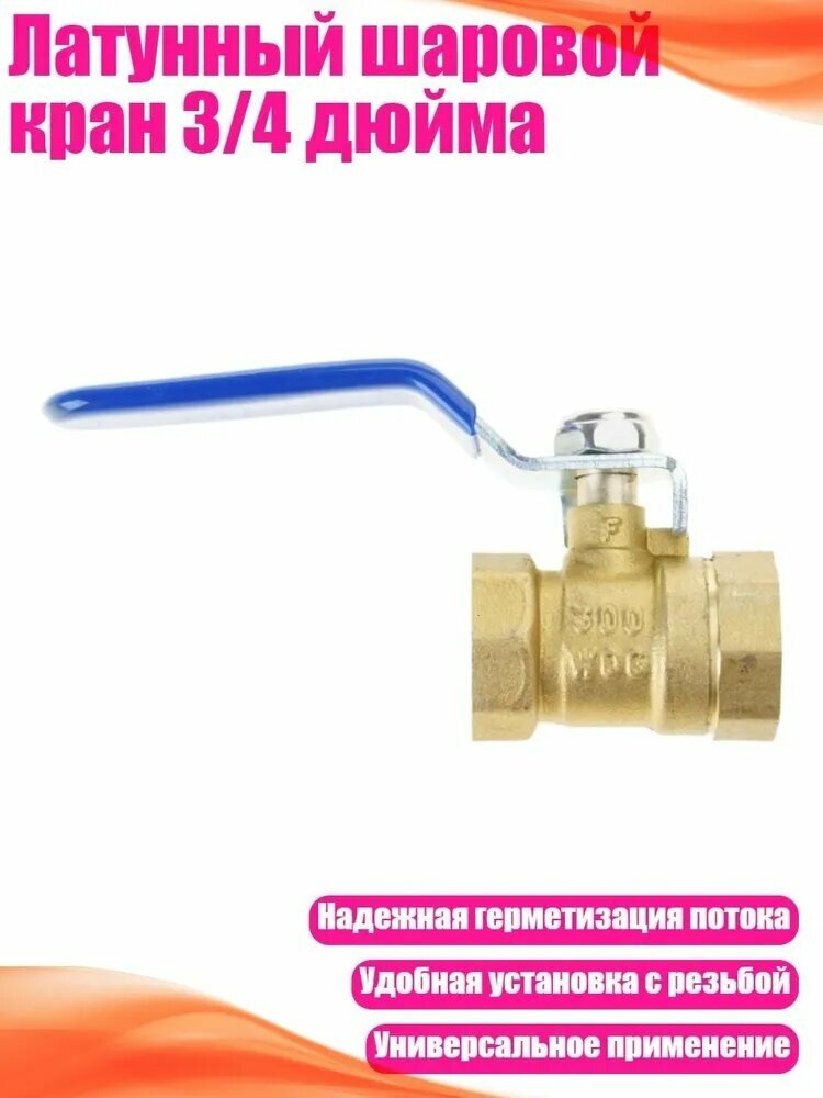 Латунный шаровой кран 3/4 дюйма, 4 балла - Двойная внутренняя часть