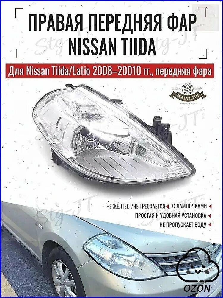 Фара автомобильная, 1 шт, арт. Фара передняя комплектная для Nissan Tiida/Versa (2008–2010 гг.) | Качество оригинала | Без ламп
