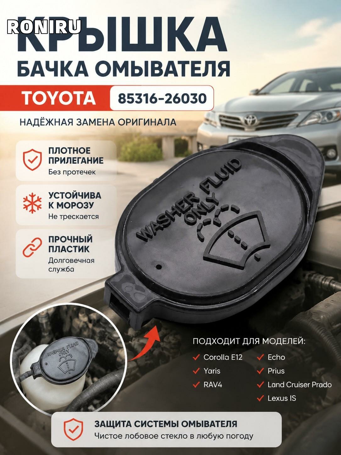 Крышка бачка омывателя Toyota 85316-26030 для Corolla E12, Echo, Prius, RAV4, Yaris, Land Cruiser Prado, Lexus IS — замена элемента