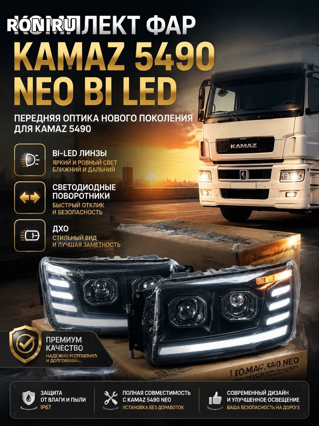 Комплект фар KAMAZ 5490 NEO BI LED — передняя оптика с BI-LED линзами, светодиодными поворотниками и ДХО