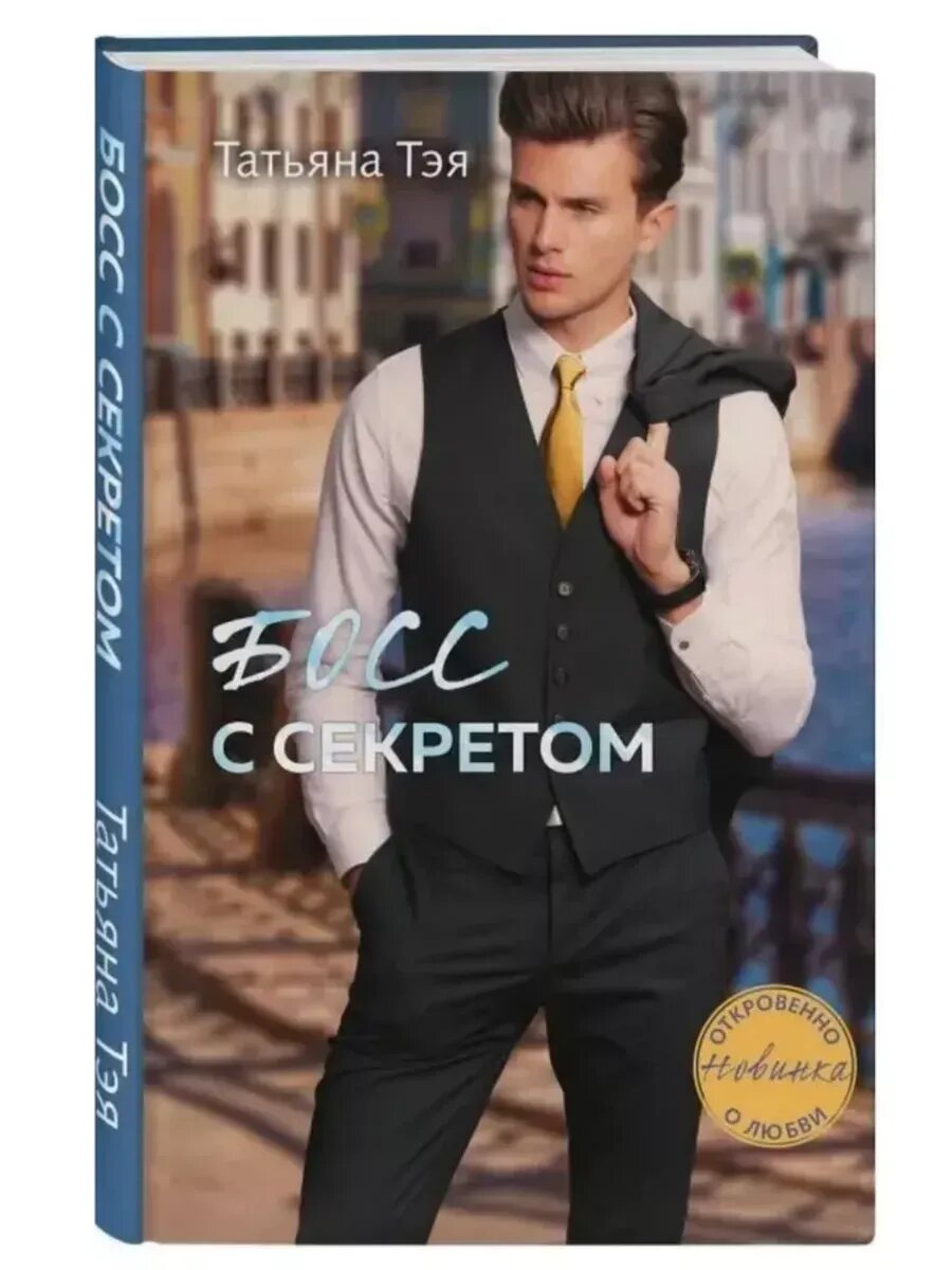 Татьяна Тэя. Босс с секретом | Тэя Татьяна