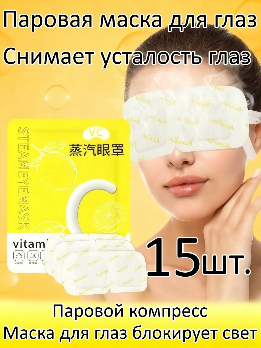 Натуральная Паровая Маска Для Глаз Снимает Усталость И Боль В Глазах.