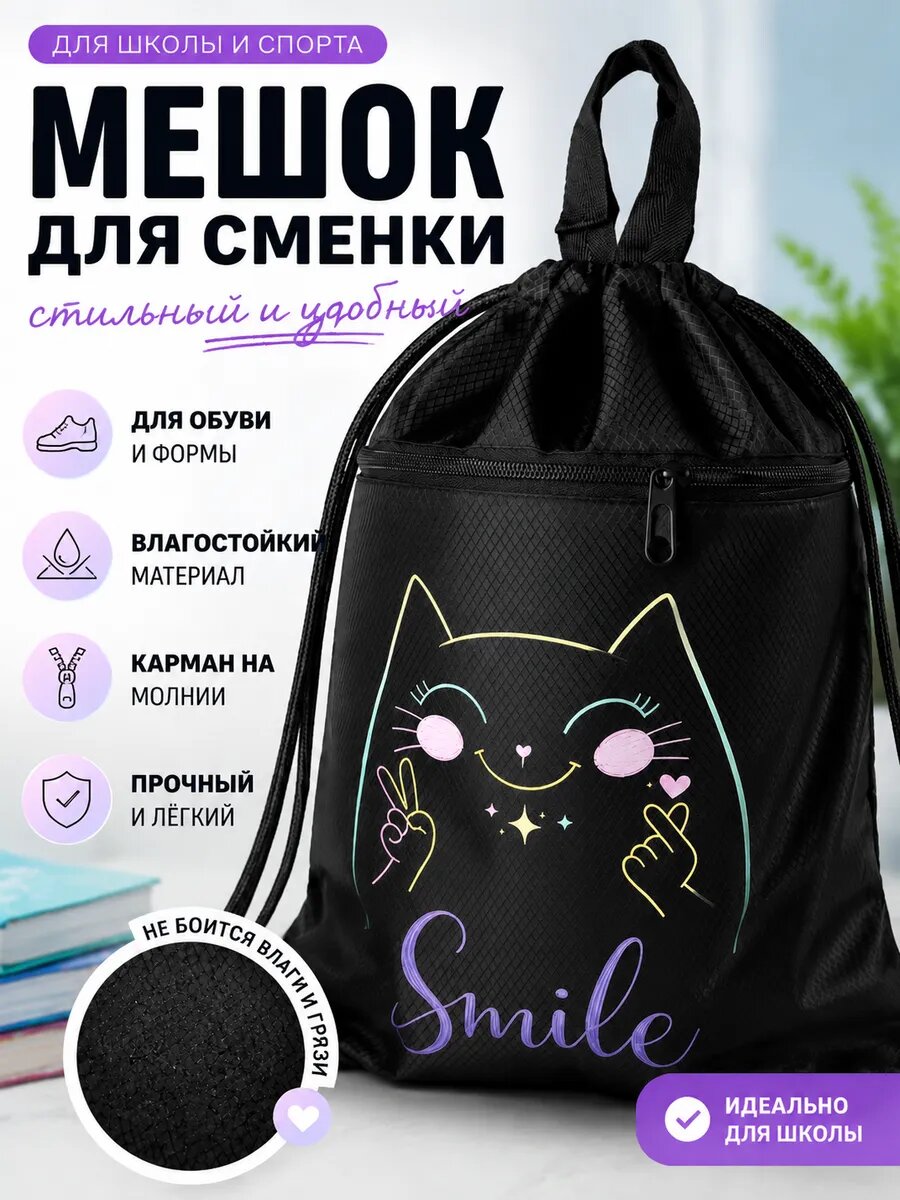 Мешок сумка для сменки в школу