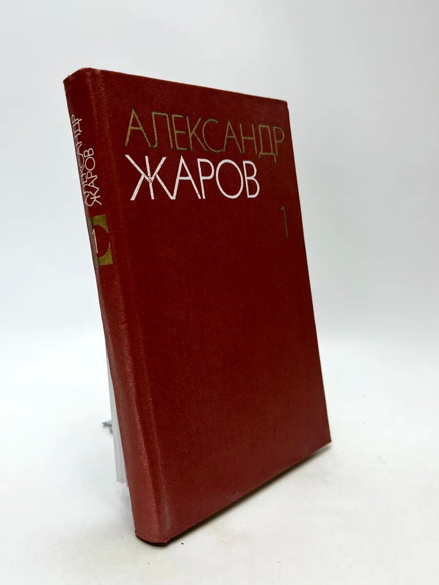 Александр Жаров. Собрание сочинений. Том 1