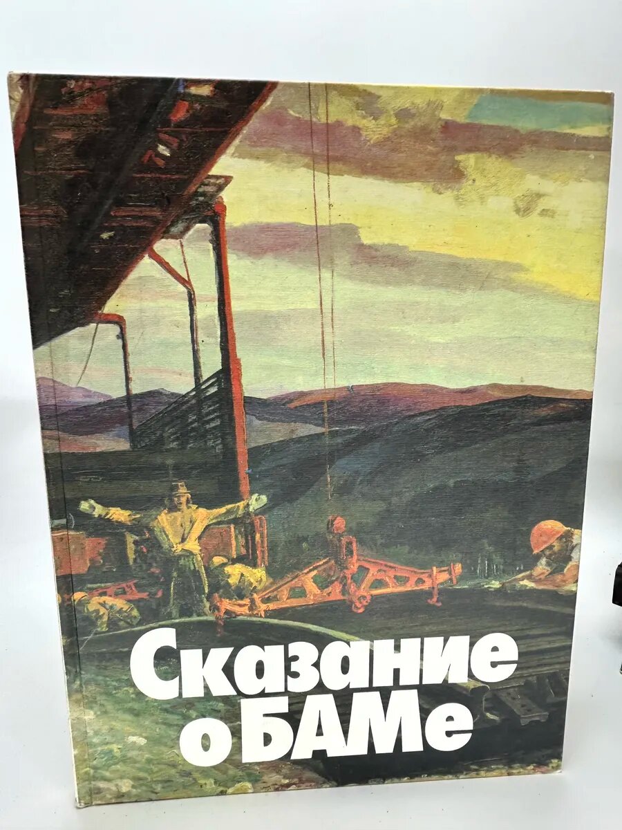 Журавлев Владимир Александрович. Сказание о БАМе