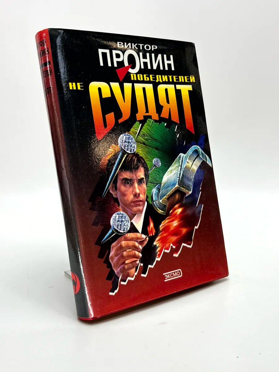 Пронин Виктор Алексеевич. Победителей не судят