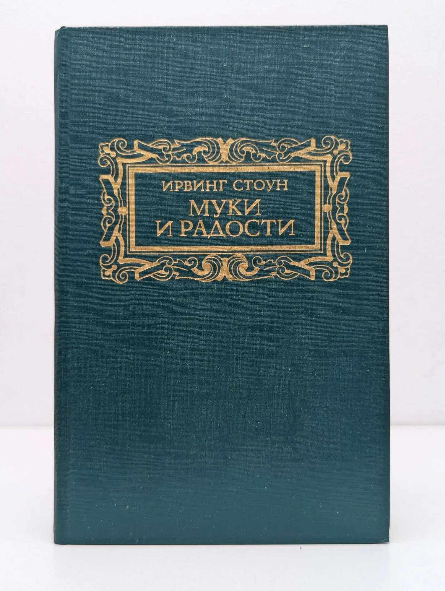 Муки и радости Стоун Ирвинг 1991