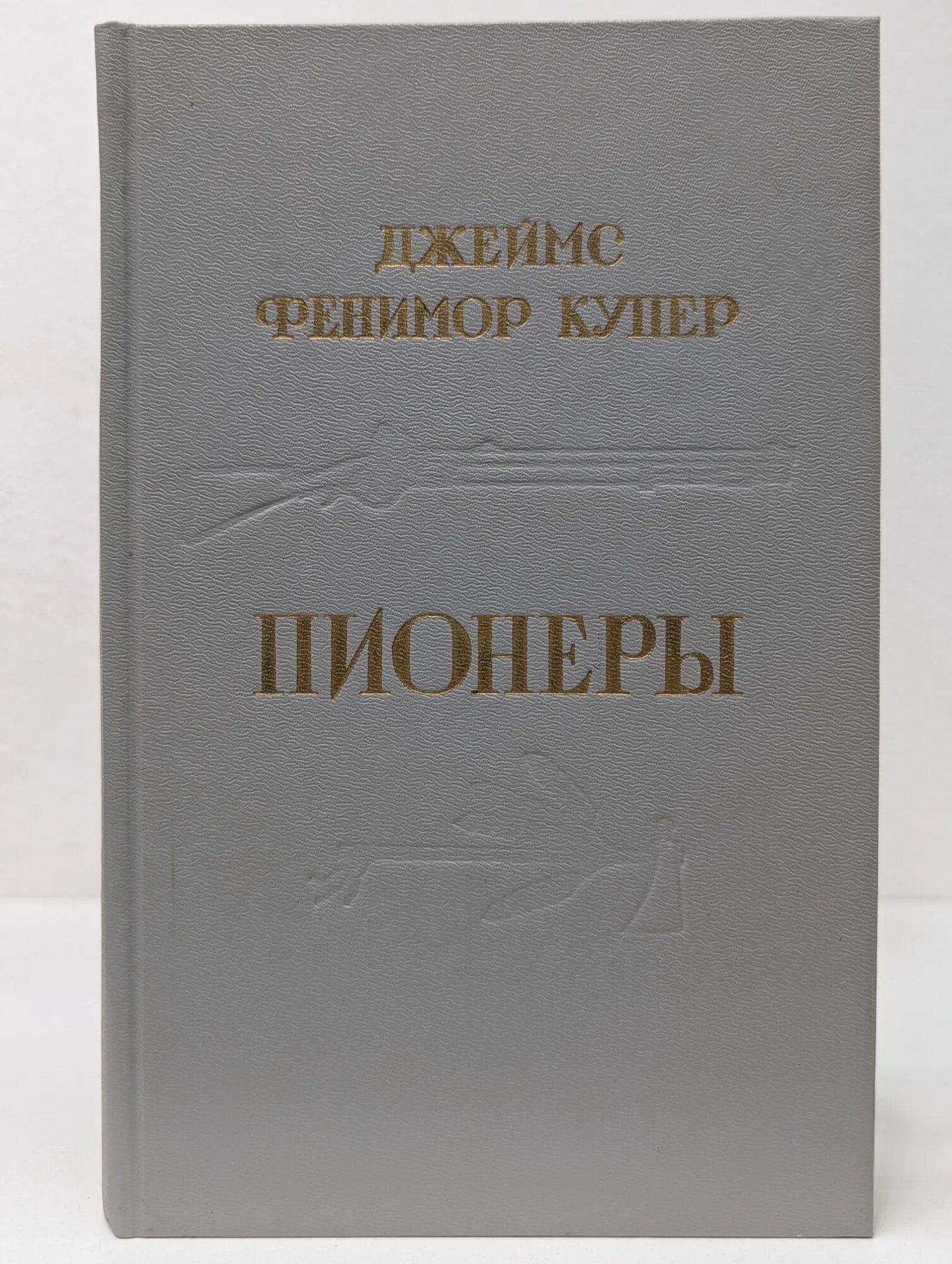 Пионеры или У истоков Саскуиханны Купер Джеймс Фенимор 1992