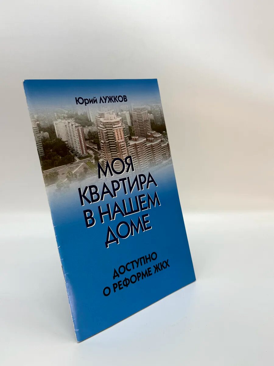 Юрий Лужков. Моя квартира в нашем доме. Доступно о реформе Ж