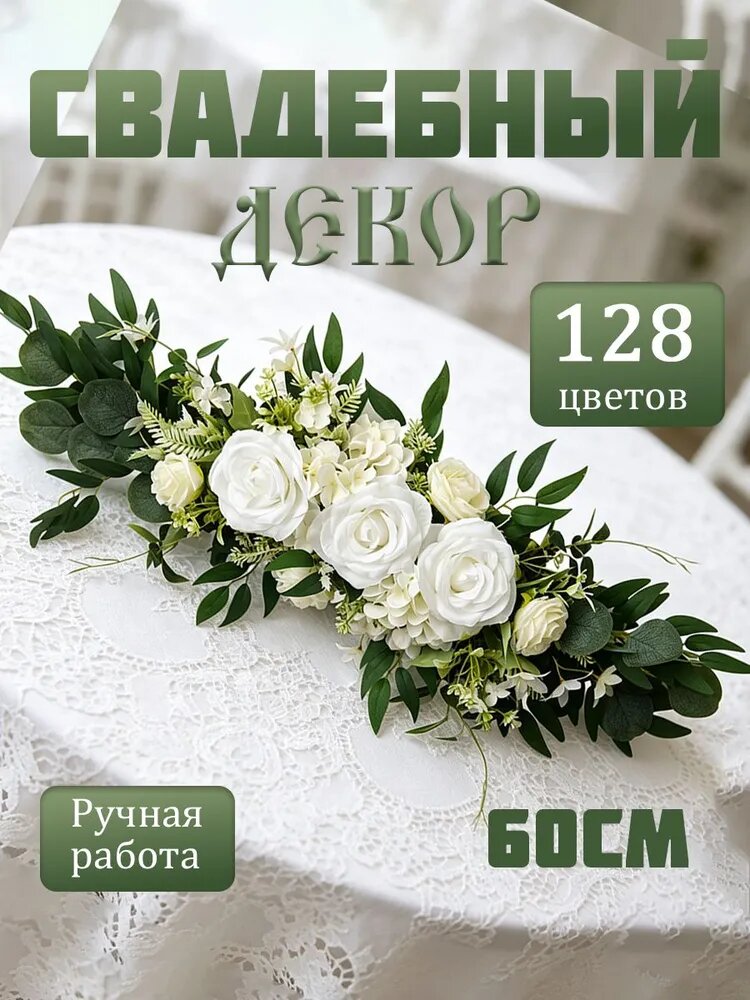 Искусственные цветы для декора,60 см белые ручной работы, свадебные украшения на стол, высокое качество