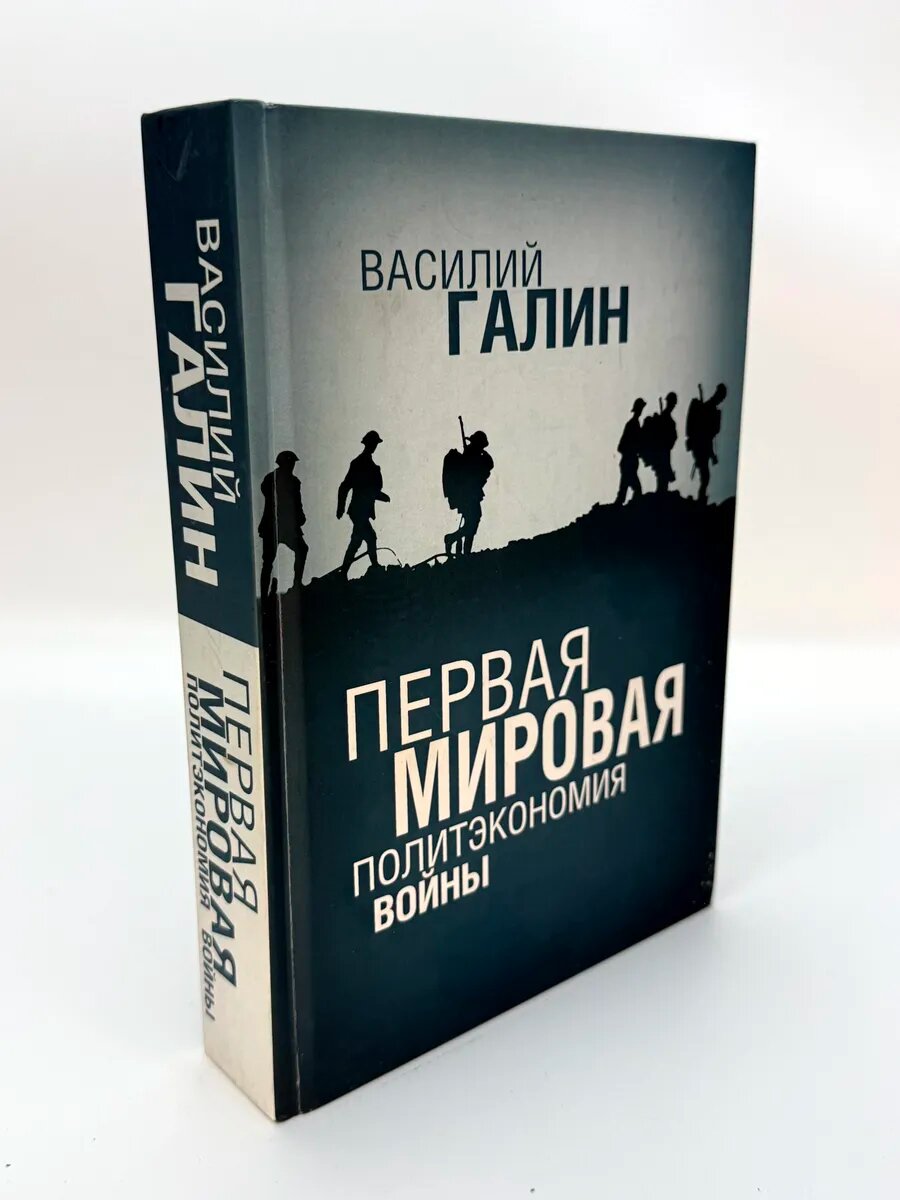 Василий Галин. Первая мировая. Политэкономия войны