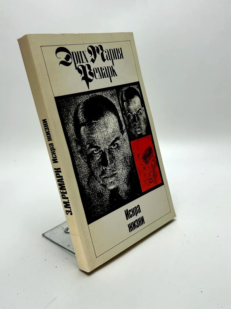 Эрих Мария Ремарк. Искра жизни