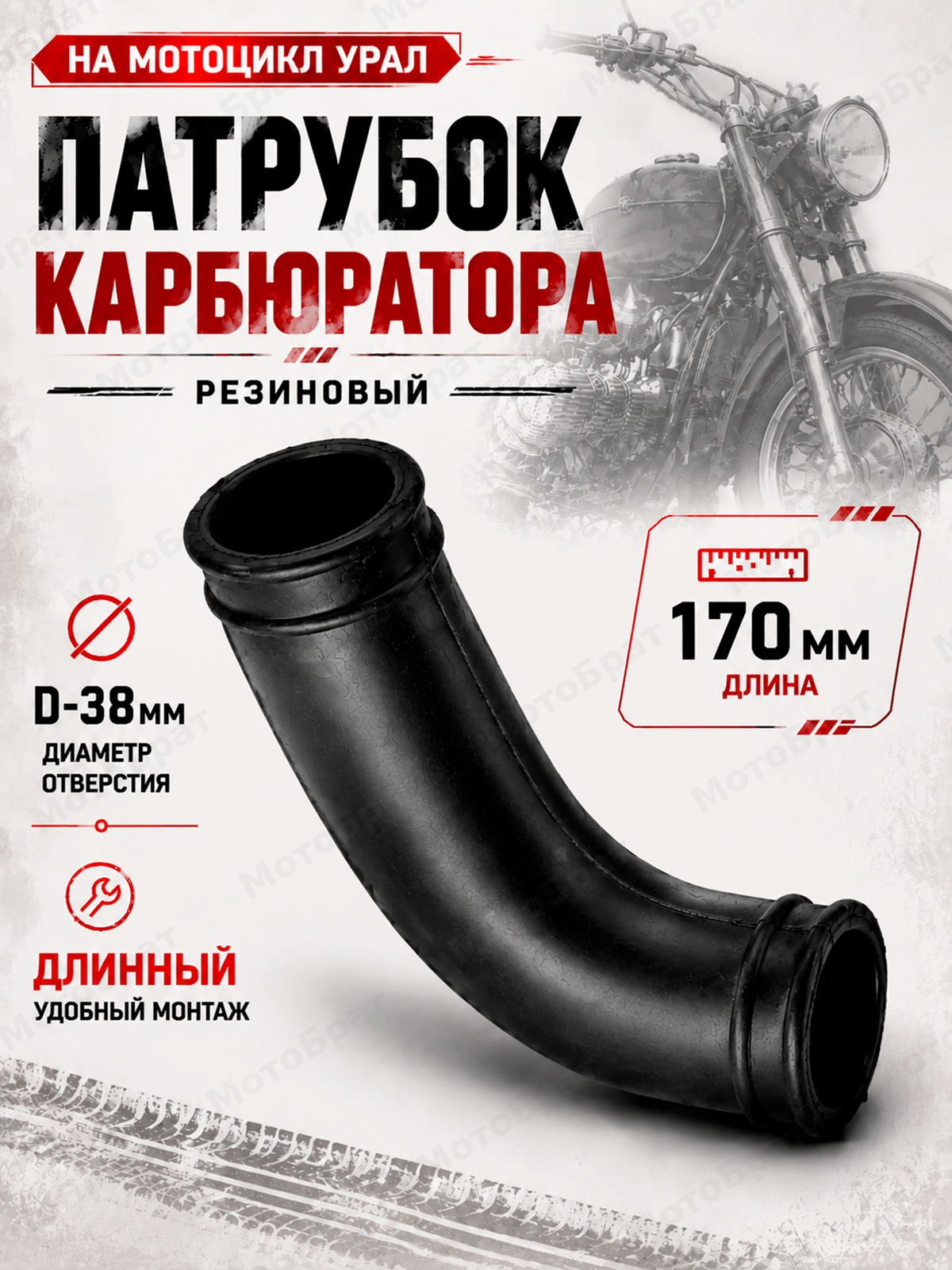 Патрубок карбюратора длинный для мотоцикла Урал, резиновый, 17см